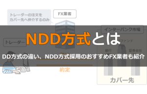 【図解】NDD方式とDD方式の違いとは？NDD方式採用のおすすめ国内FX業者も紹介 | FX比較マネー